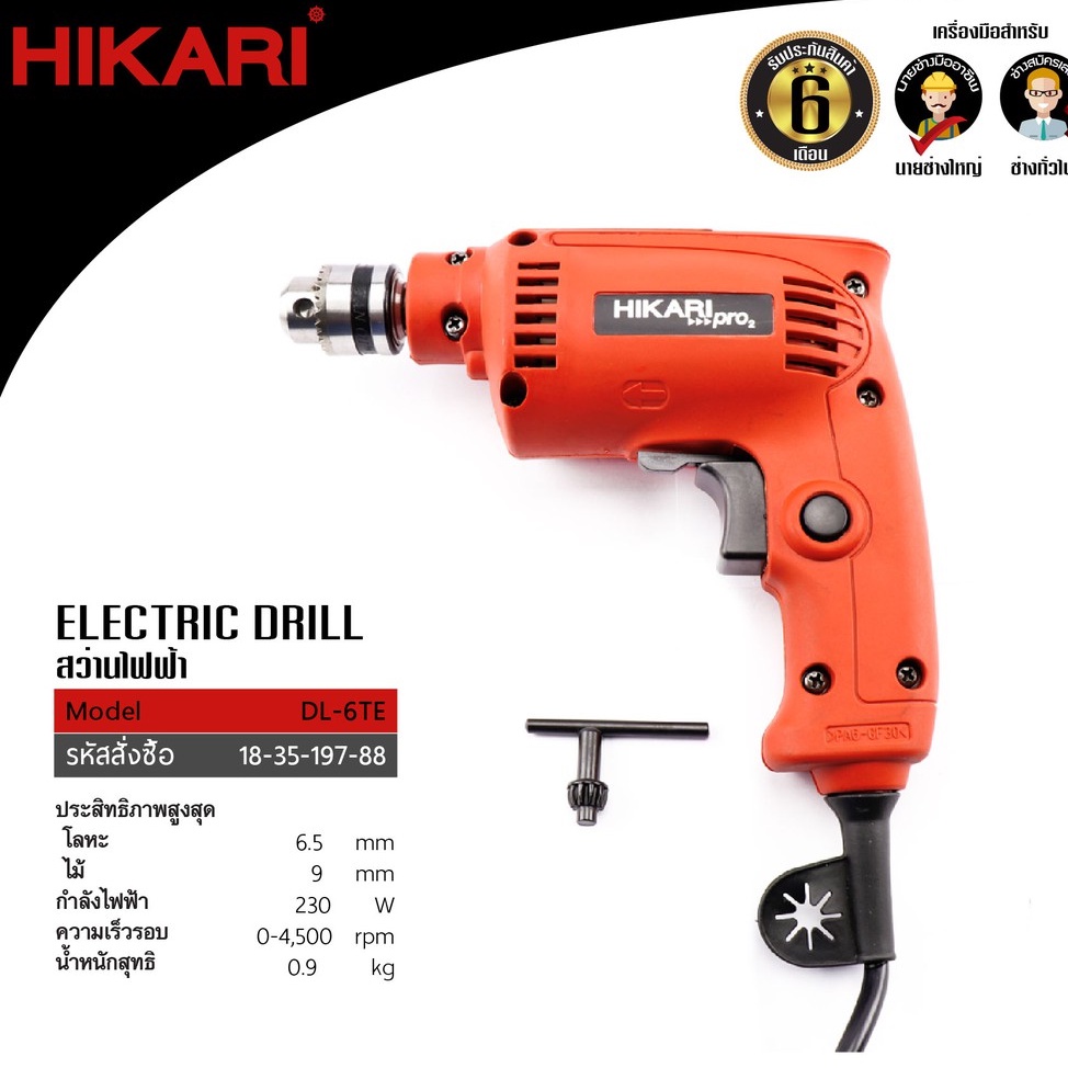 HIKARI Drill สว่านไฟฟ้า 6.5มิล. รุ่น DL6TE Pro ปรับเดินหน้า-ถอดหลัง ได้ ...