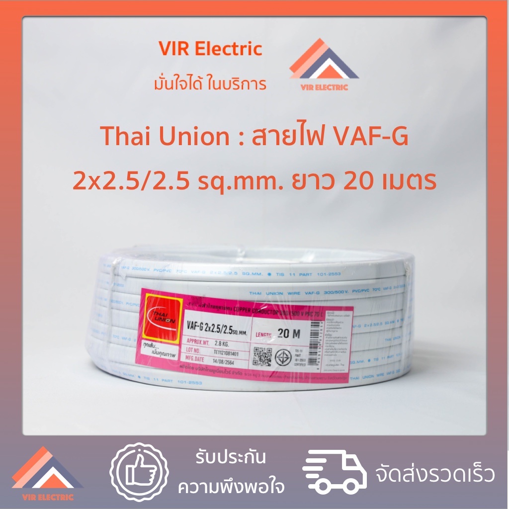 (ส่งเร็ว) ยี่ห้อ Thai Union สายไฟ VAF-G 2x2.5/2.5 sq.mm. ยาว20เมตร | Shopee Thailand