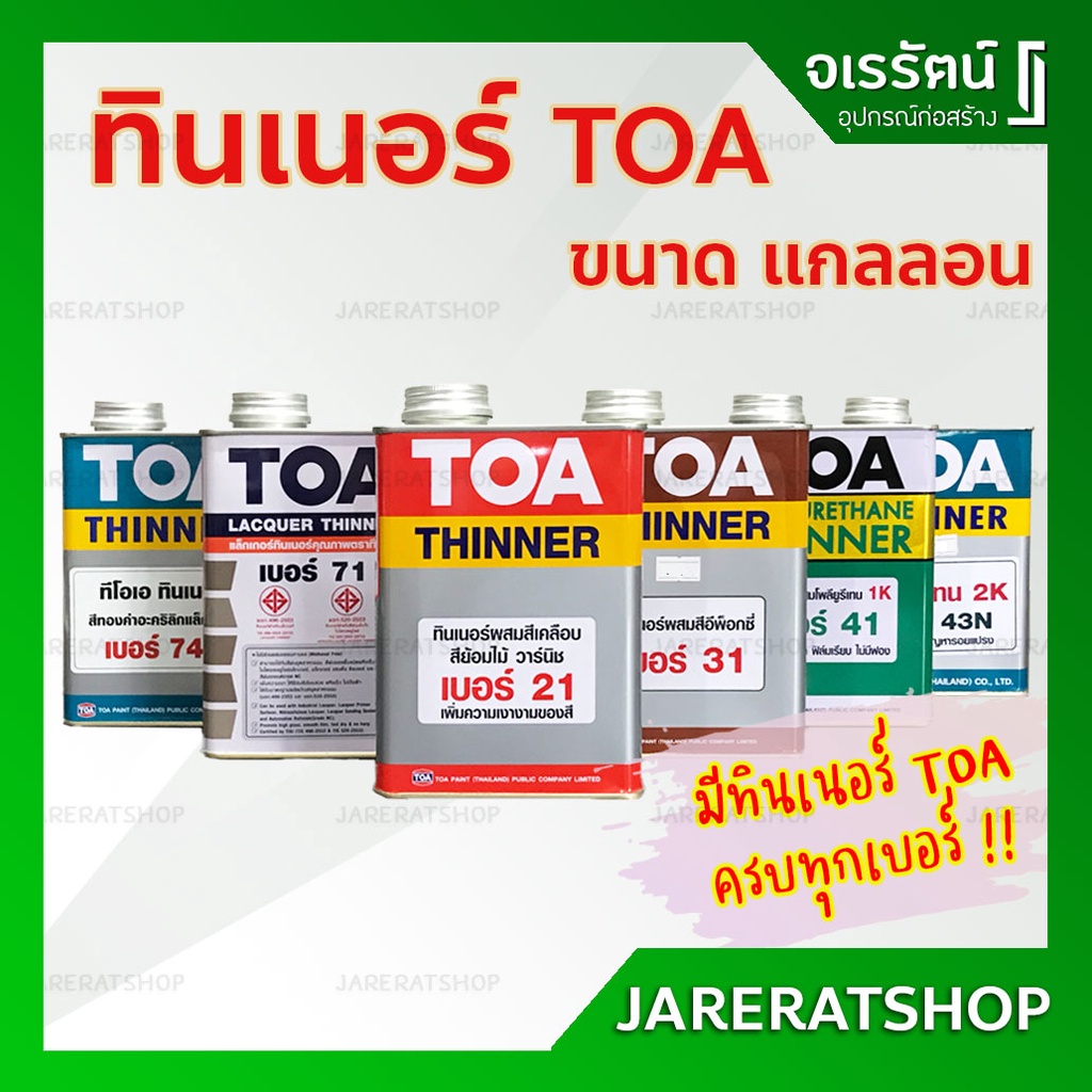 TOA ทินเนอร์ เบอร์ 21 , 31 ,41 , 43N , 71 , 74N , 81 ขนาด แกลลอน - Thinner TOA ใช้ผสมเพื่อเพิ่ม ...