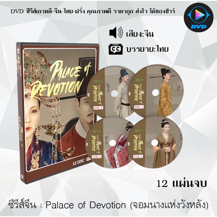 ซีรีส์จีน Palace of Devotion (จอมนางแห่งวังหลัง) : 12 แผ่นจบ (ซับไทย ...