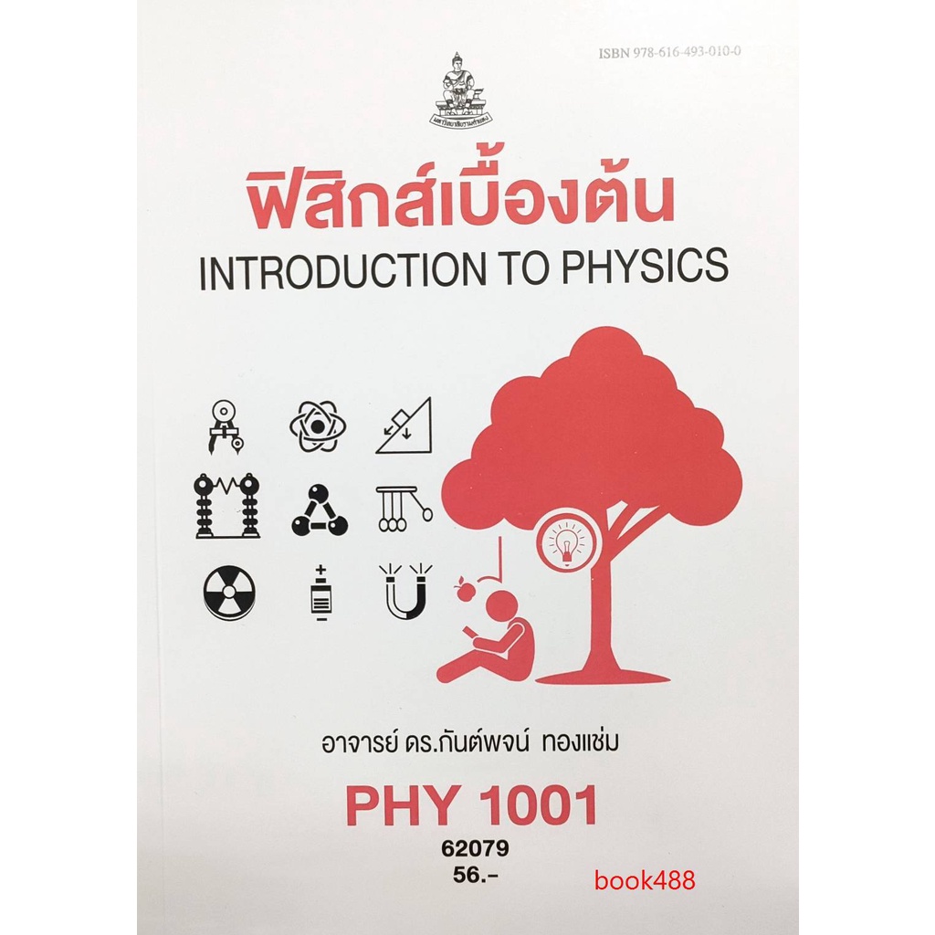 หนังสือเรียน ม ราม PHY1001 (PH103) (PH101) (SCE111,101) 62079 ฟิสิกส์เบื้องต้น ตำราราม ม ราม ...