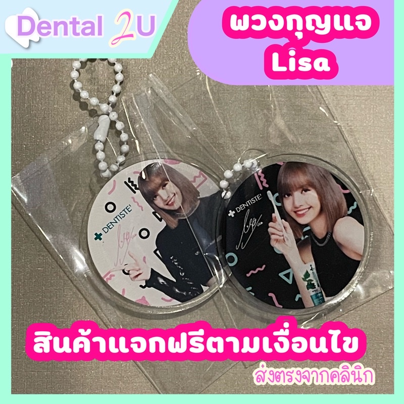 พวงกุญแจ Lisa gift from Dentiste คละลาย | Shopee Thailand
