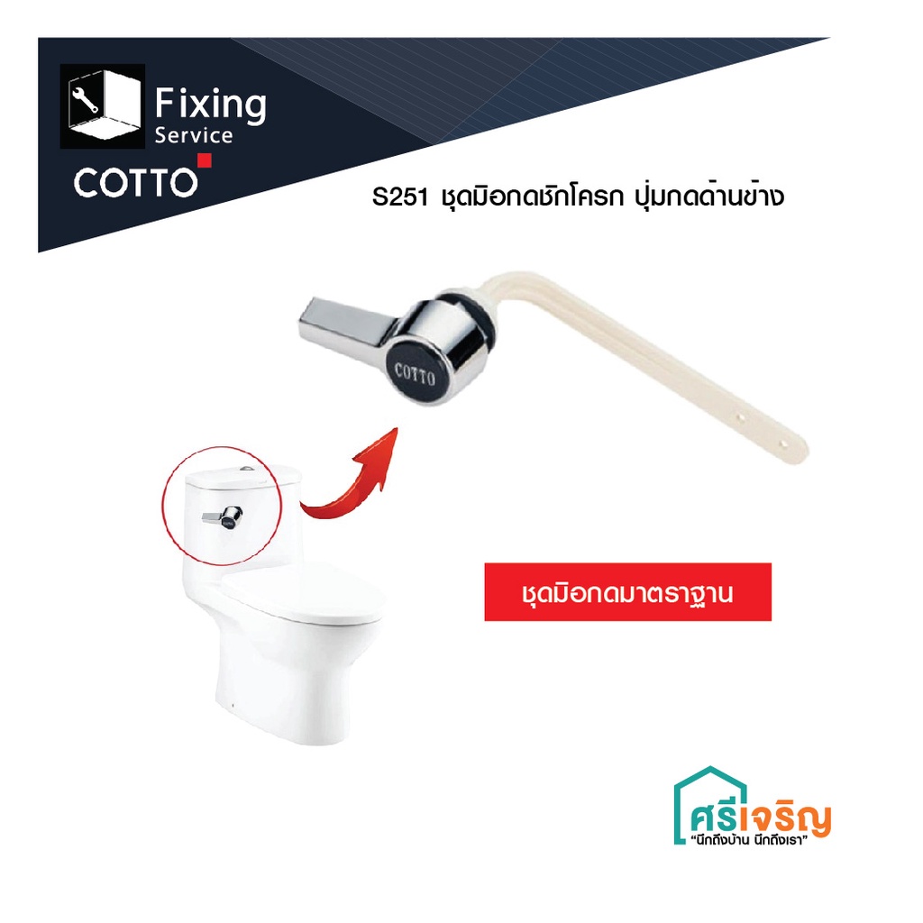 COTTO มือกดน้ำมาตรฐาน สุขภัณฑ์ (สำหรับสุขภัณฑ์/โถปัสสาวะ แบบกดข้าง ...
