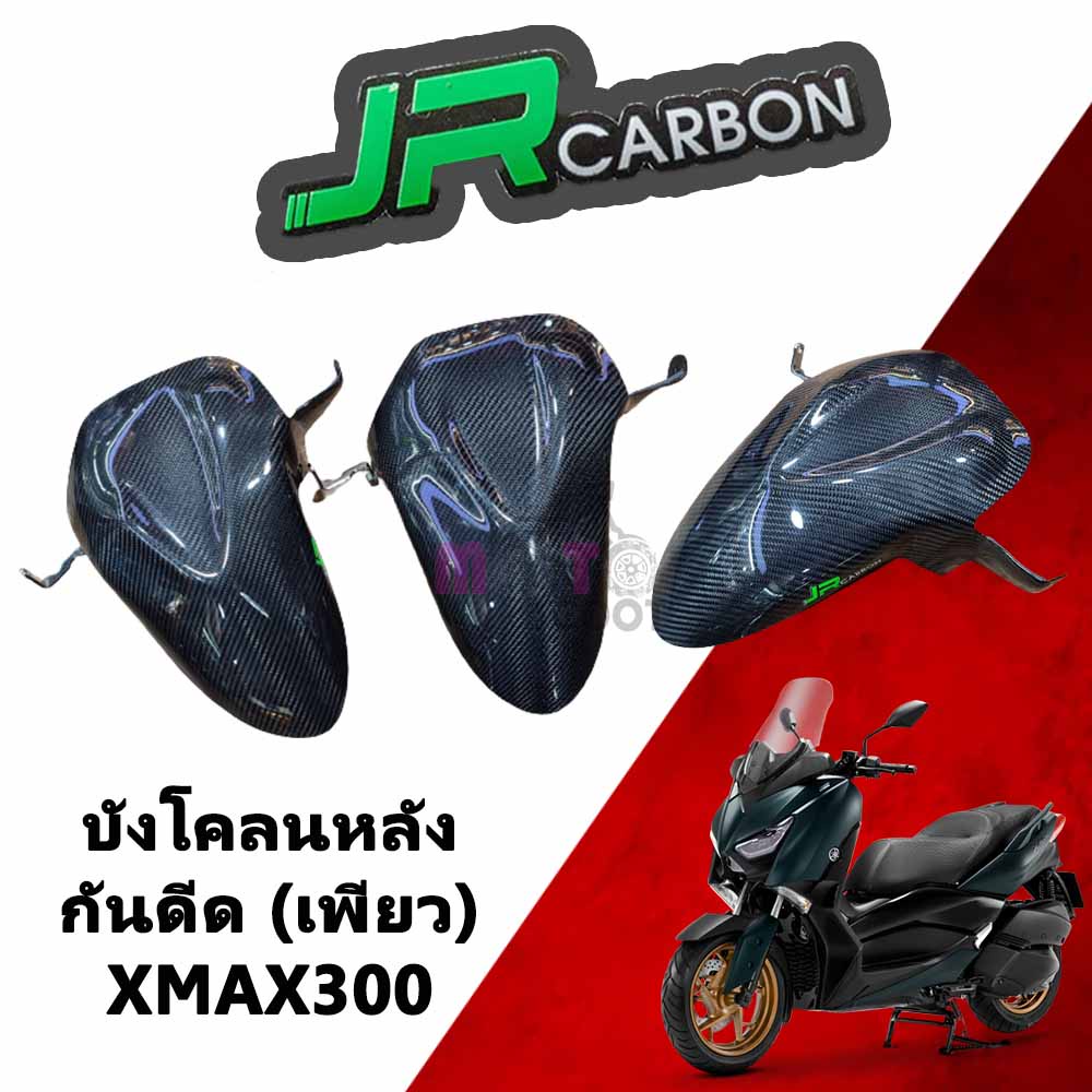 Jr carbon กันดีดบังโคลนหลัง กันดีดใต้ซุ้มล้อ Xmax300 (เพียวคาร์บอน) | Shopee Thailand