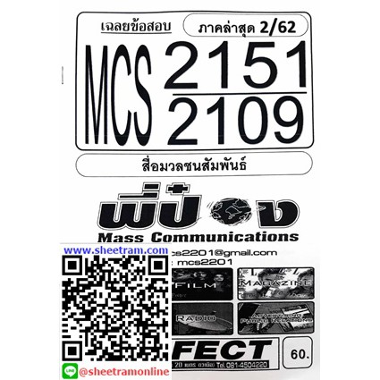 ชีทราม MCS2151 / MCS2109 เฉลยข้อสอบสื่อมวลชนสัมพันธ์ | Shopee Thailand