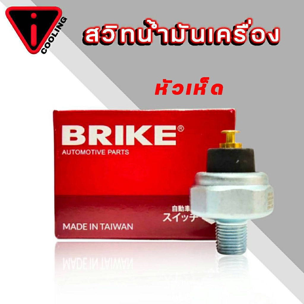 สวิทช์แรงดันน้ำมันเครื่อง สำหรับรถ ISUZU TFR D-MAX (D-Max ตัวเก่าเครื่องไดเร็ค) ยี่ห้อ BRIKE OS ...