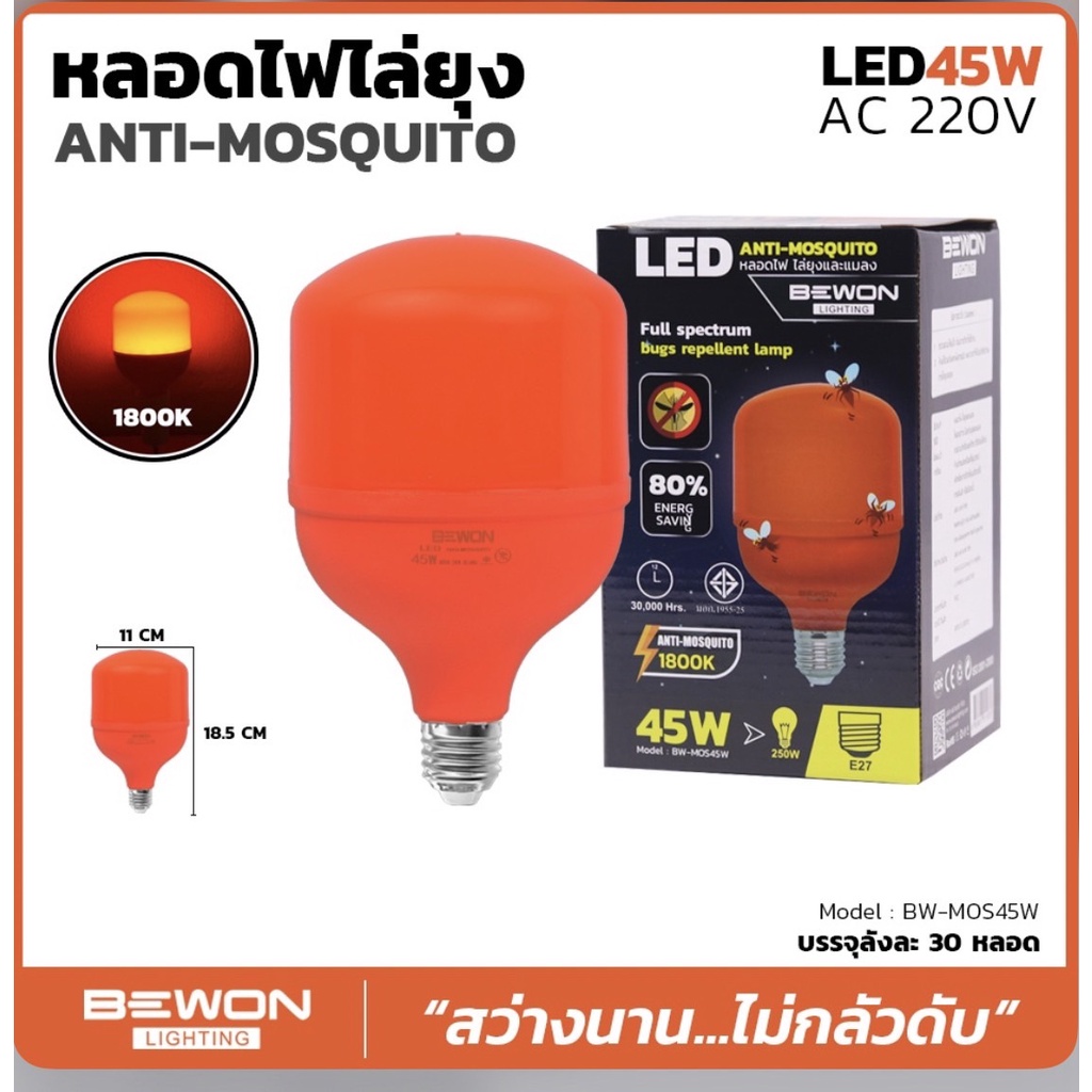หลอดไฟไล่ยุง BEWON LED 45 วัตต์ รุ่น BW-MOS45W ประหยัดไฟ | Shopee Thailand