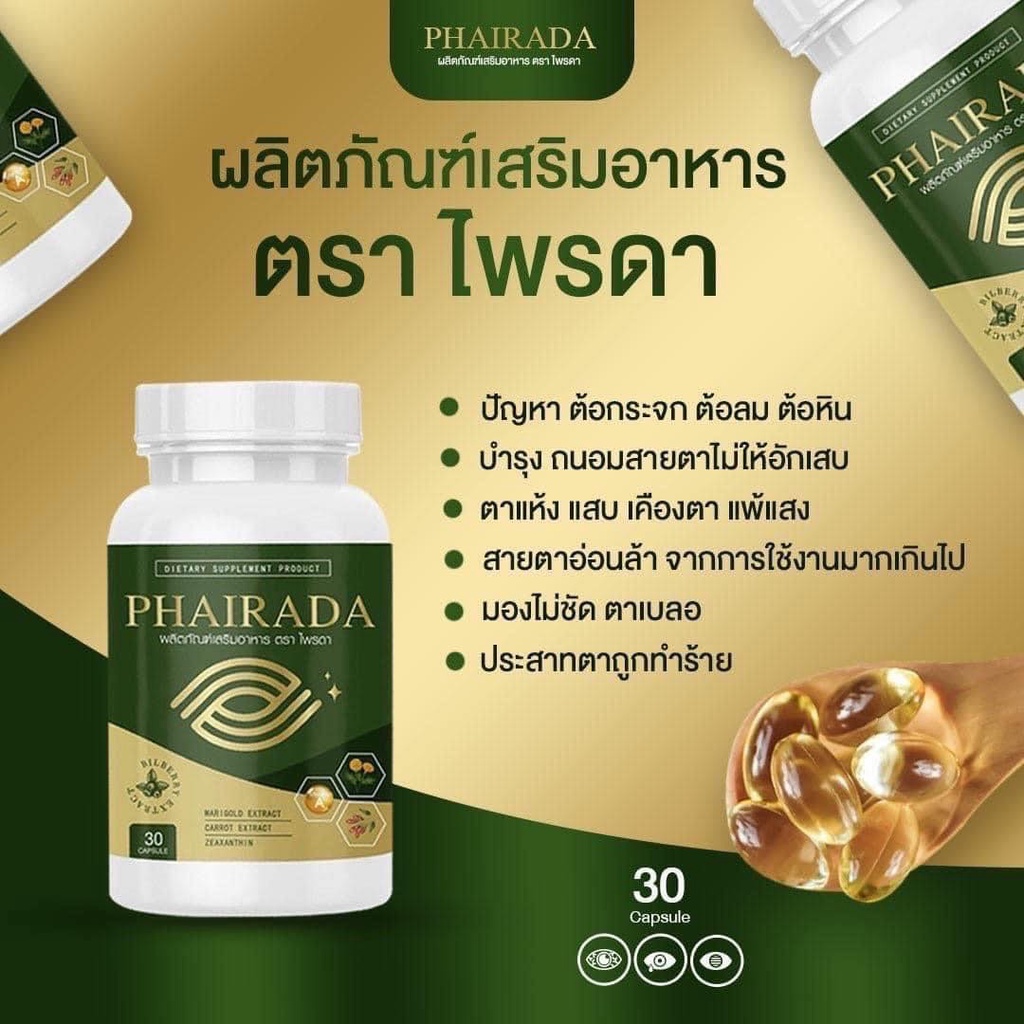 ไพรดา Phairada อาหารเสริมบำรุงสายตา วิตามินบำรุงสายตา ลูทีนบำรุงสายตา ...