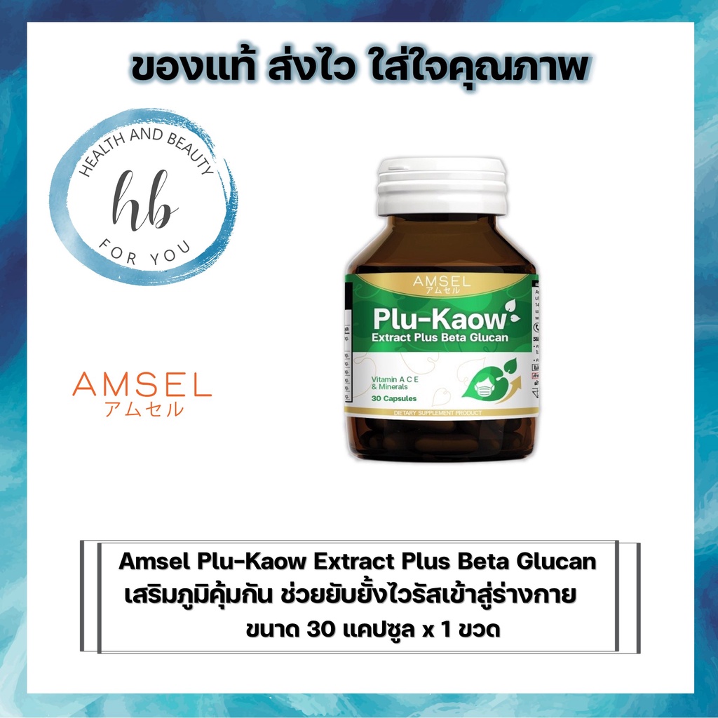 Amsel Plu-kaow Extract Plus Beta Glucan เสริมภูมิคุ้มกันของร่างกาย (30 ...