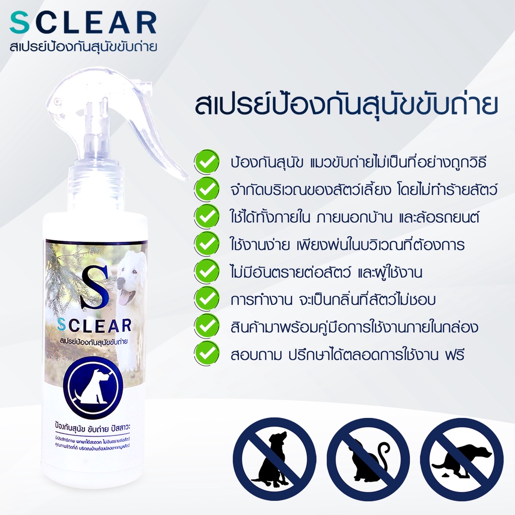 ไล่หมา ไล่แมว สเปรย์ป้องกันสุนัข แมว ขับถ่าย SCLEAR 250 ML ไล่หมาขี้ ...