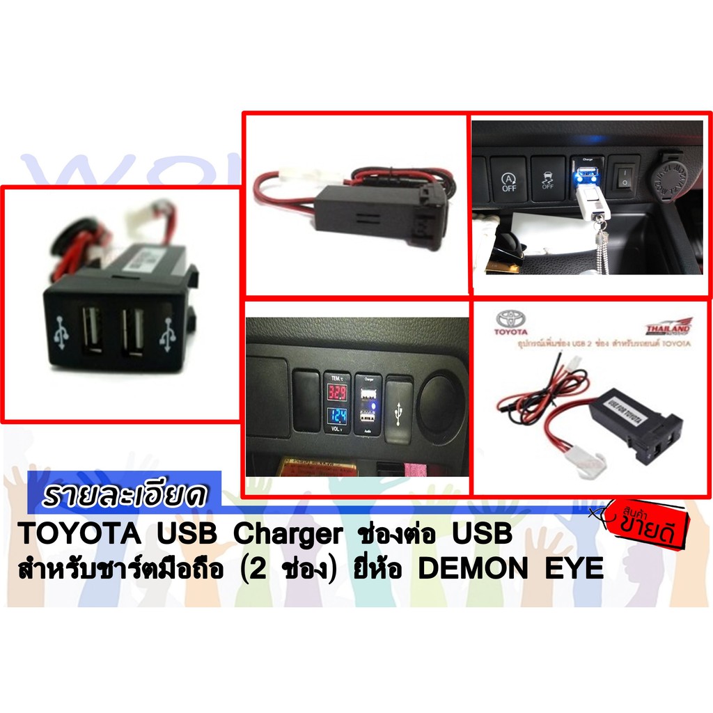 TOYOTA USB Charger ช่องต่อ USB สำหรับชาร์ตมือถือ (2 ช่อง) ยี่ห้อ DEMON ...