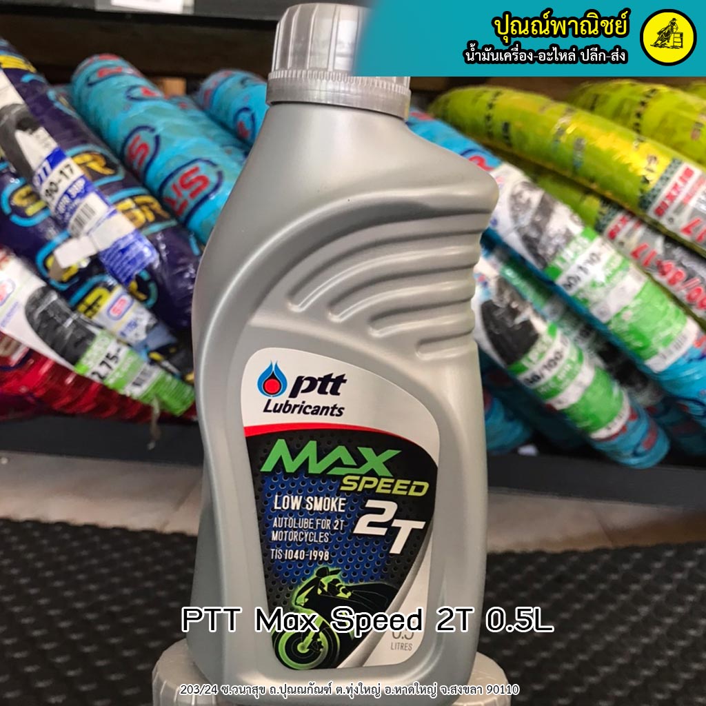 น้ำมันเครื่อง Max Speed 2T ขนาด 0.5 ลิตร | Shopee Thailand