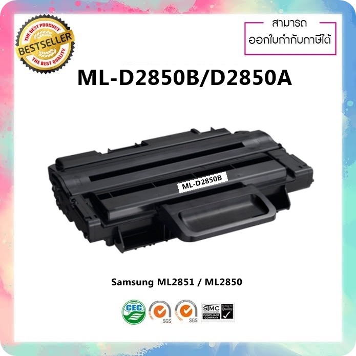 หมึกพิมพ์ปริ้นเตอร์เลเซอร์เทียบเท่า Samsung ML-D2850B ML-D2850A D2850 ...