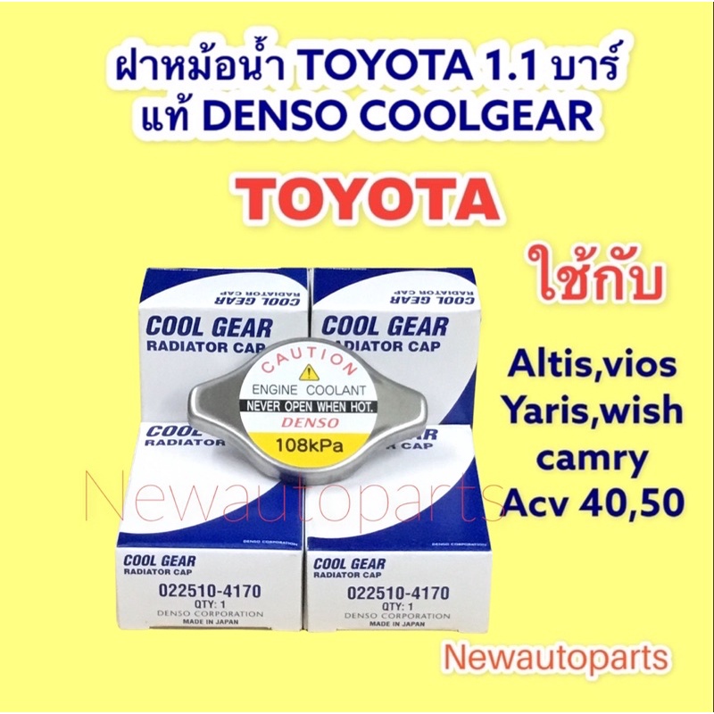ฝาหม้อน้ำ TOYOTA 1.1 บาร์ แท้ DENSO COOLGEAR ใช้กับรถ ALTIS VIOS WISH CAMRY ACV 40,50 | Shopee ...