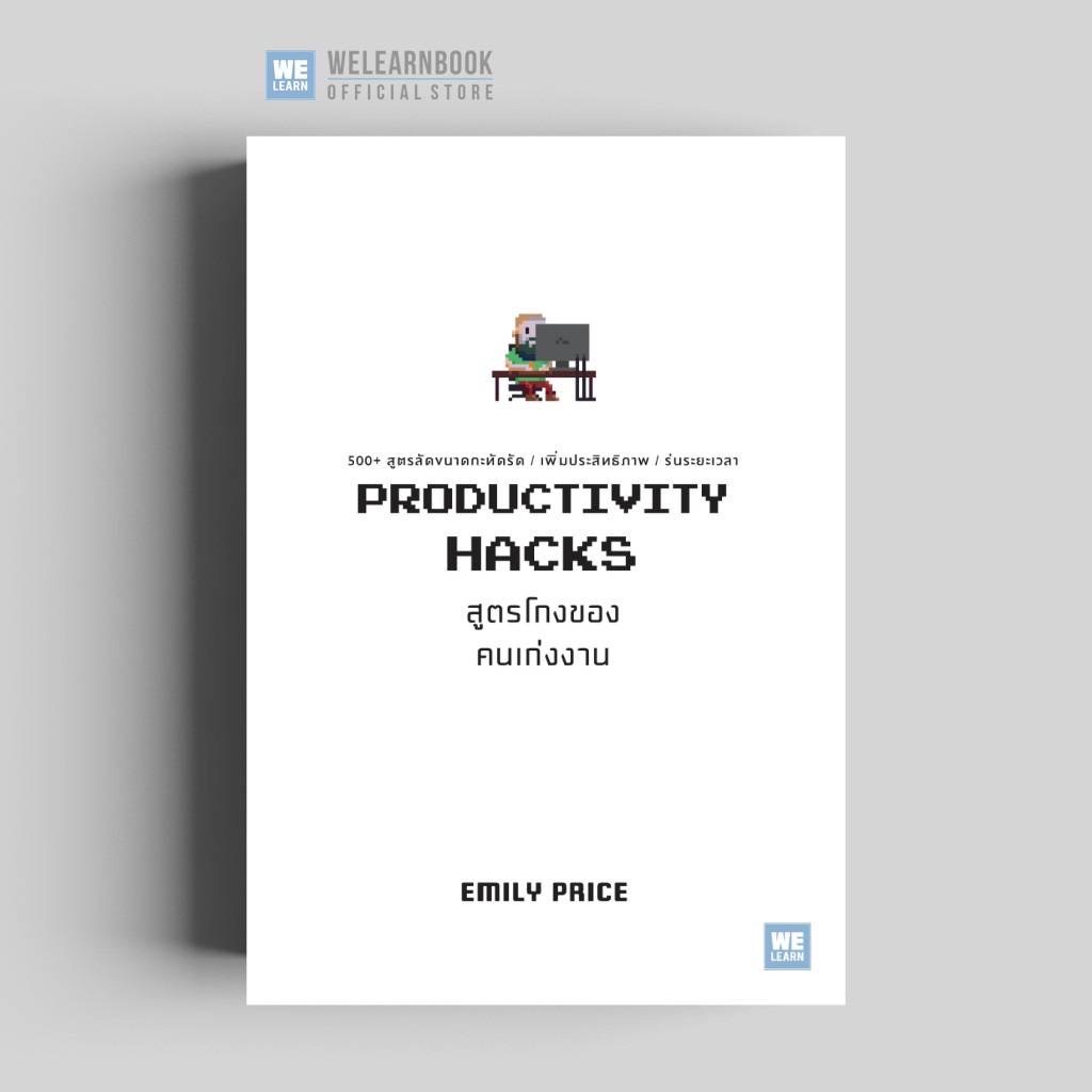 สูตรโกงของคนเก่งงาน (Productivity Hacks) วีเลิร์น welearn welearnbook ... สูตรโกงของคนเก่งงาน (Productivity Hacks) วีเลิร์น welearn welearnbook ...