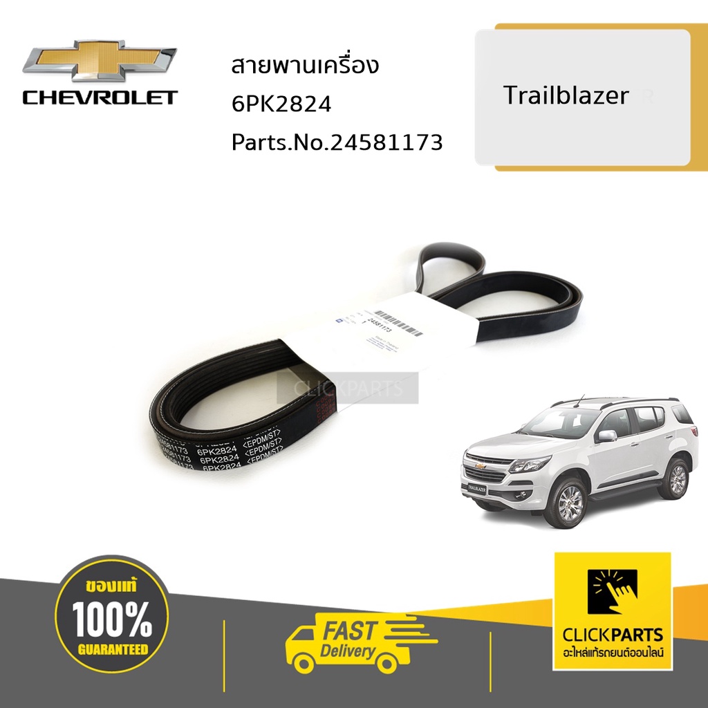 CHEVROLET #24581173 สายพานเครื่อง 6PK2824 TRAILBLAZER13-20 ของแท้ เบิก ...