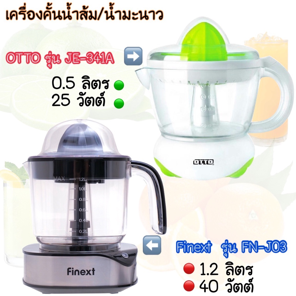 OTTO เครื่องคั้นน้ำส้ม/น้ำมะนาว รุ่น JE-341A (0.5 ลิตร) / Finext รุ่น FN-J03(1.2ลิตร) | Shopee ...