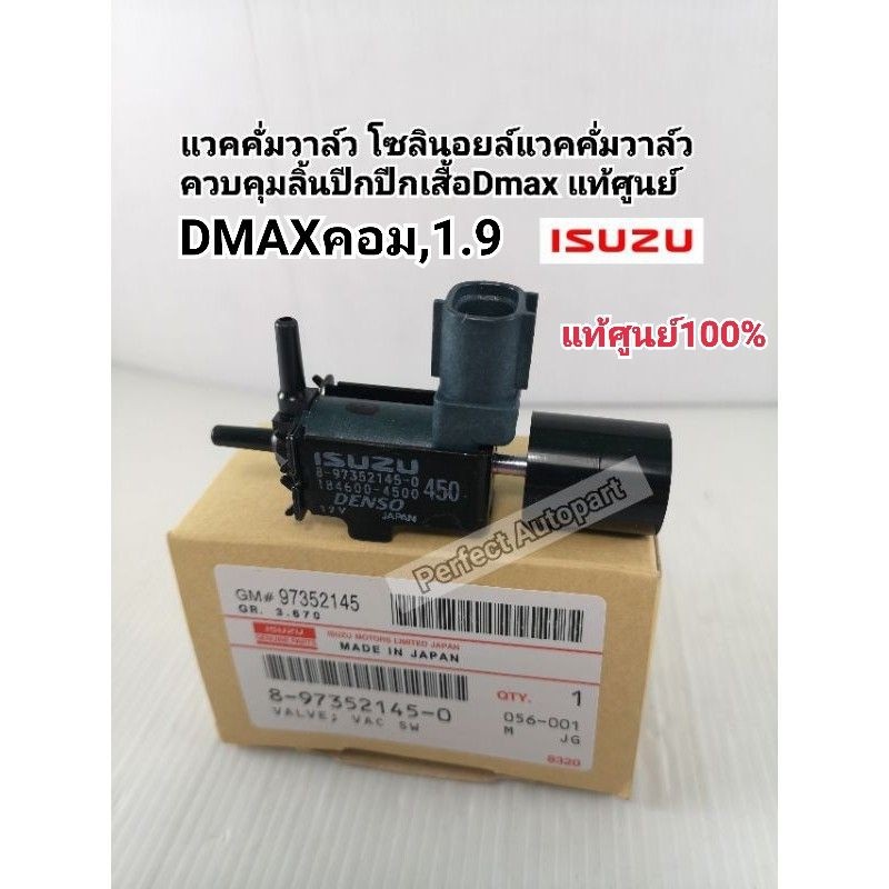 แวคคั่มวาล์วDMAXคอม,DMAX1.9แท้ศูนย์100% โซลินอยล์สวิทช์แวคคั่มควบคุม ...