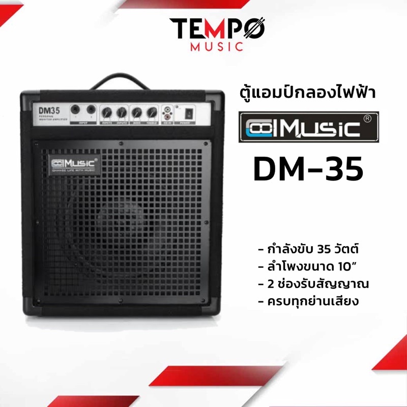 ตู้แอมป์กลองไฟฟ้า CoolMusic DM35 กำลังขับ 35 วัตต์ | Shopee Thailand