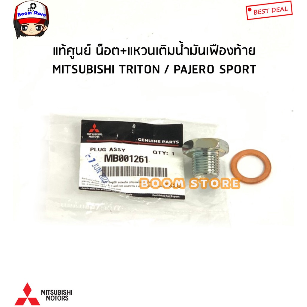 MITSUBISHI แท้ศูนย์ น็อต+แหวนเติมน้ำมันเฟืองท้าย มิตซูบิชิ ไทตัน TRITON ...
