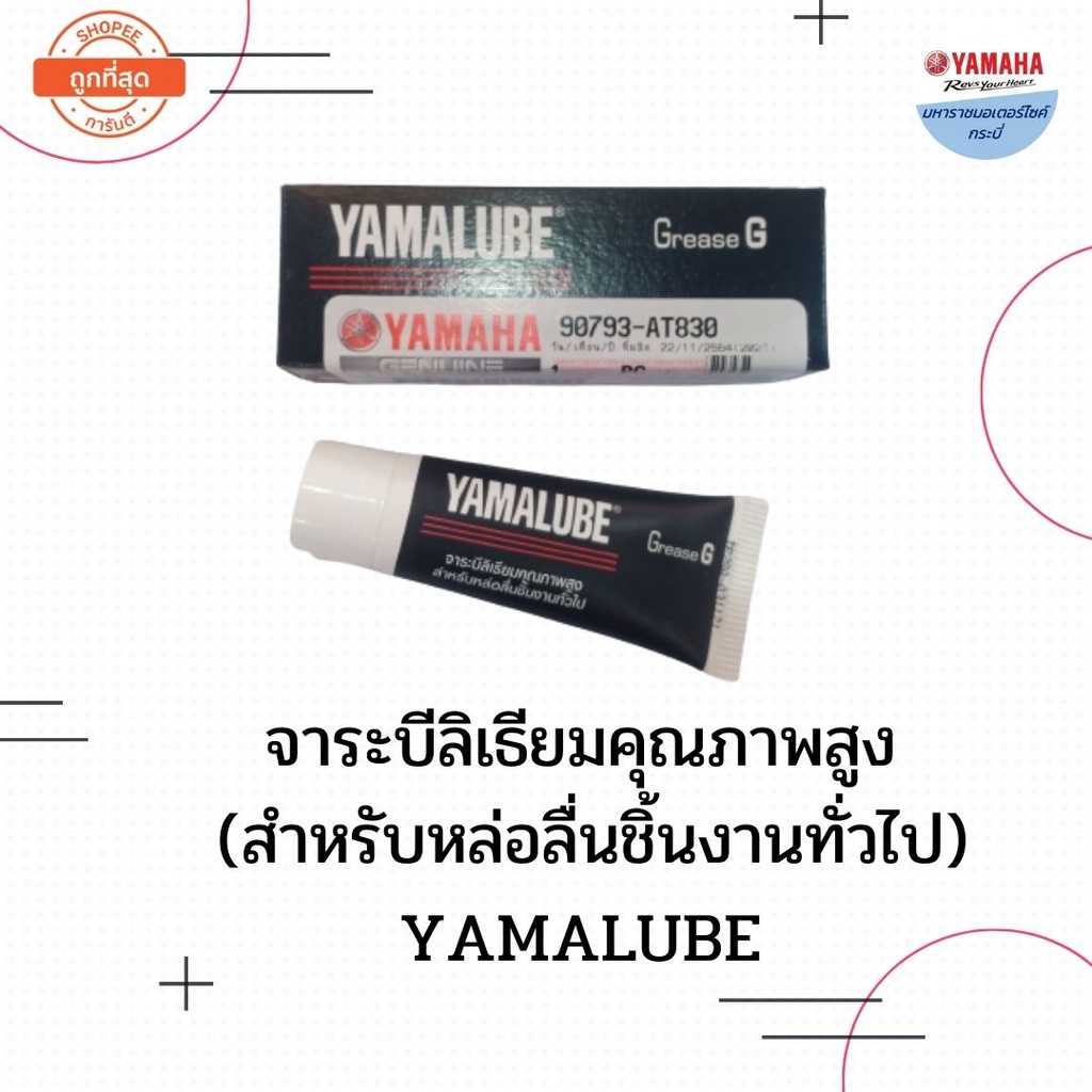 จาระบีหล่อลื่นยามาลู้ปGrease G | Shopee Thailand