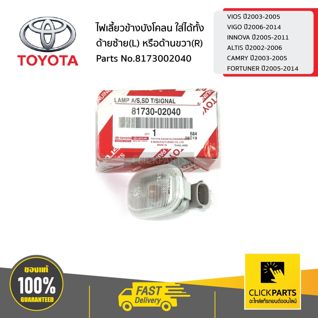 TOYOTA #8173002040 ไฟเลี้ยวข้างบังโคลน ใส่ได้ทั้งด้านซ้าย หรือด้านขวา(R ...