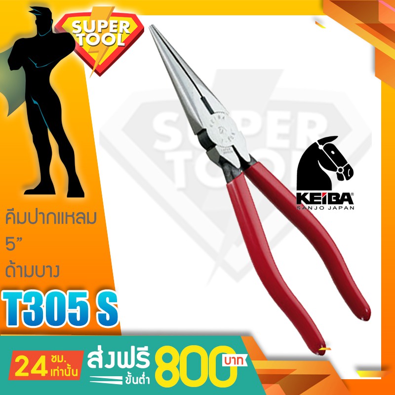 KEIBA คีมปากแหลม 5" รุ่น T-305S คิบบาญี่ปุ่นแท้ T305S | Shopee Thailand