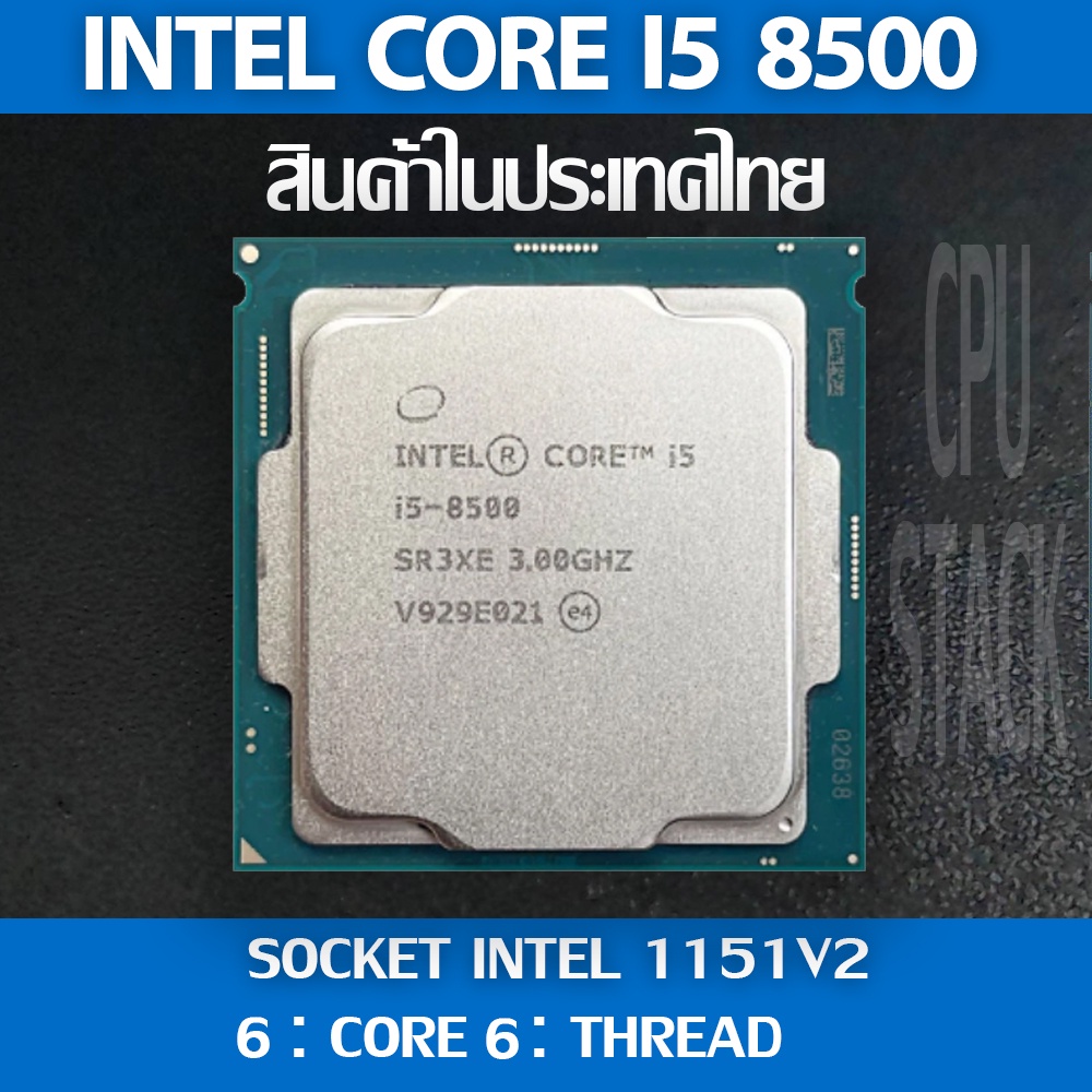 (ฟรี!! ซิลิโคลน)Intel® Core™ i5 8500 socket 1151V2 6คอ 6เทรด สินค้าอยู่ ...
