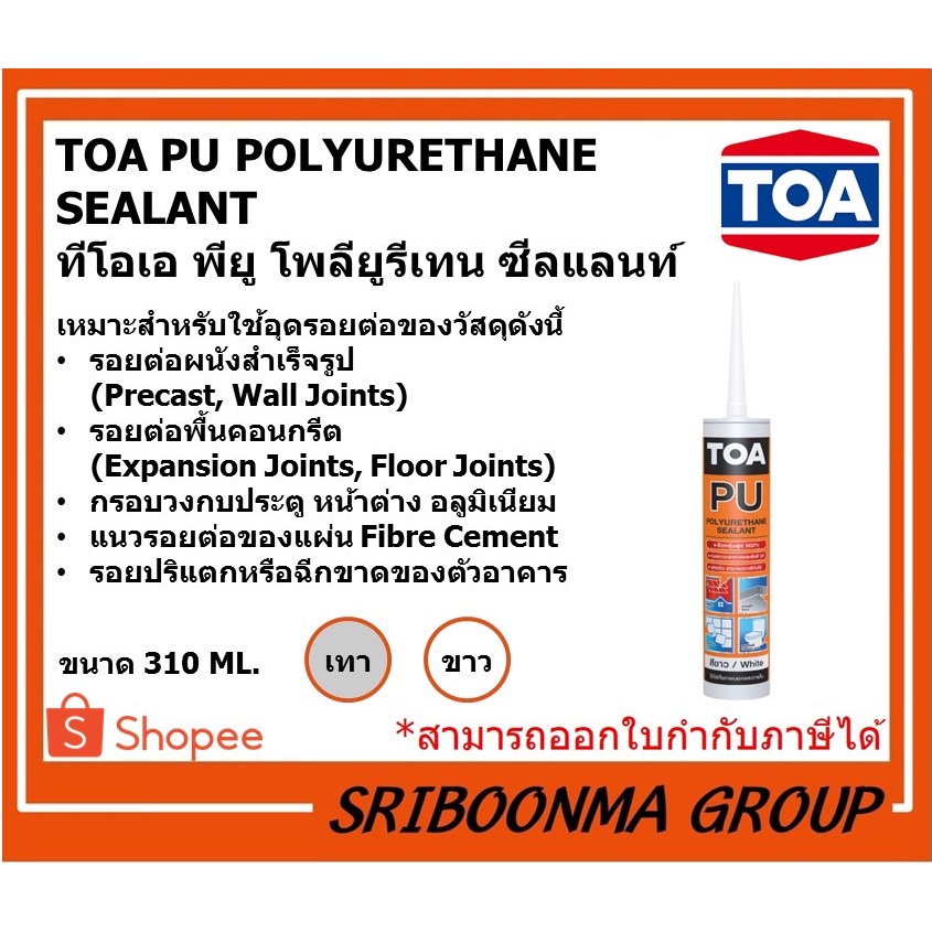 TOA PU POLYURETHANE SEALANT | ทีโอเอ พียู โพลียูรีเทน ซีลแลนท์ | กาวพียู กันน้ำรั่ว กาวอุดร่อง ...