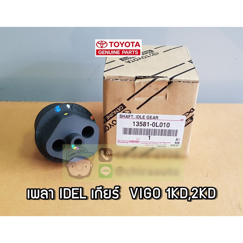 เพลา Idel เกียร์ Toyota VIGO 1KD,2KD 13581-0L010 แท้ห้าง Chiraauto ...