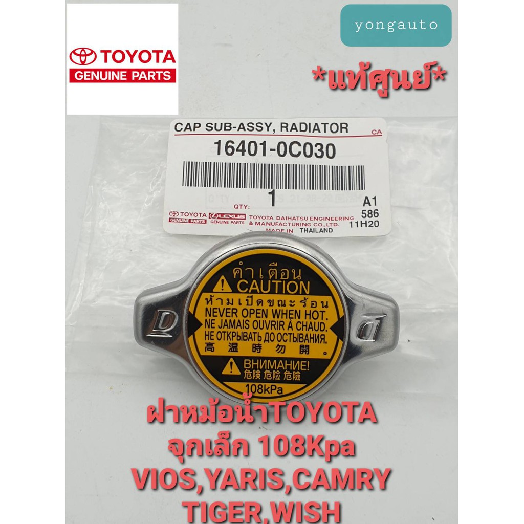 ฝาหม้อน้ำจุกเล็ก 108KPa,1.1 Bar⭐TOYOTA⭐แท้ศูนย์ 16401-0C030 | Shopee ...