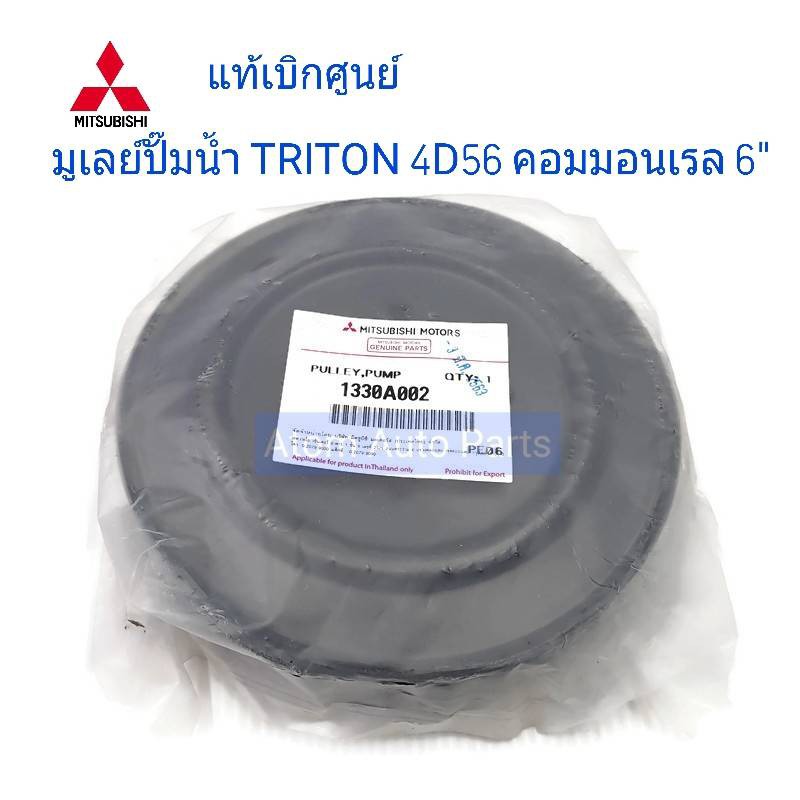 แท้ศูนย์ มูเล่ปั๊มน้ำ TRITON , PAJERO SPORT กดเลือกด้านในแยกรุ่นค่ะ ...