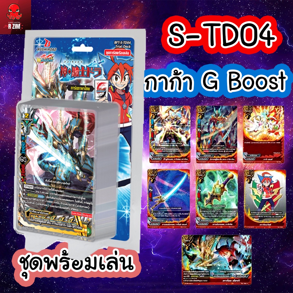 บัดดี้ไฟท์ S-TD04 ชุดพร้อมเล่น ภาษาไทย กาก้า ดราก้อนเวิลด์ G Boost สุดคุ้ม มีการ์ดสุ่มหลังกล่อง ...