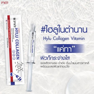 PWP HYLU COLLAGEN VITAMIN 10 ml | Shopee Thailand