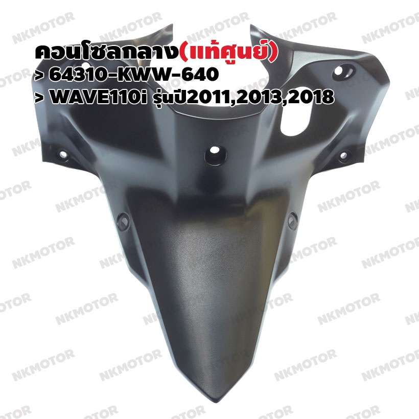 คอนโซลกลาง (ตัวบน) ฝาครอบตัวถังด้านหน้า (แท้ศูนย์) WAVE110i รุ่นปี2011 ...