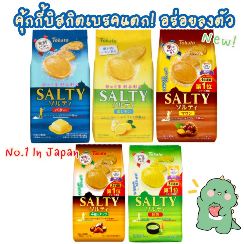 tohato salty butter cookies คุกกี้ คุกกี้นุ่ม คุกกี้ญี่ปุ่น เนย ชาเขียว ...