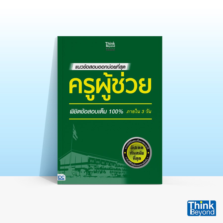 Thinkbeyond Book (ธิงค์บียอนด์ บุ๊คส์) แนวข้อสอบออกบ่อยที่สุด ครูผู้ช่วย พิชิตข้อสอบเต็ม 100% ...