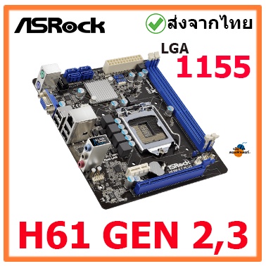 AsRock H61 เมนบอร์ด LGA 1155 มือสอง พร้อมส่งด่วน1-2วัน | Shopee Thailand
