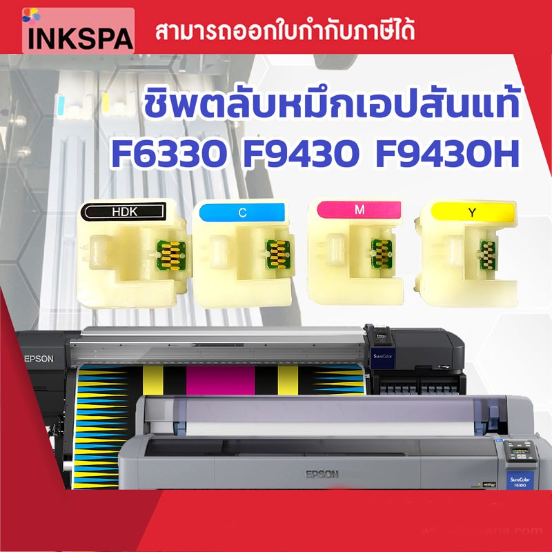 ชิพแท้ Chip สำหรับ Epson F6330 , F9430 , F9430H Chip One Time ( HDK,C,M ...