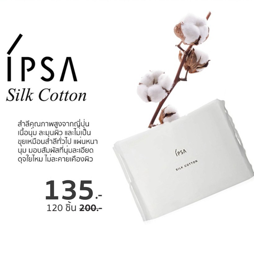 [เกิน4ชิ้นรบกวนแยกออร์เดอร์ค่ะ] IPSA Silk Cotton สำลีเช็ดหน้า 50 / 120 แผ่น | Shopee Thailand