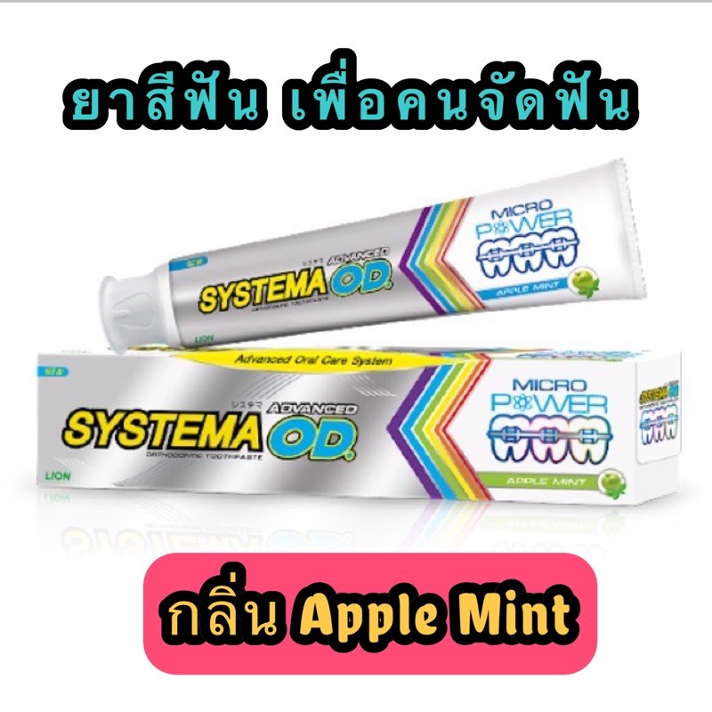 SYSTEMA ยาสีฟันซิสเท็มม่าแอ็ดวานซ์ โอดี Systema ortho Toothpaste ...