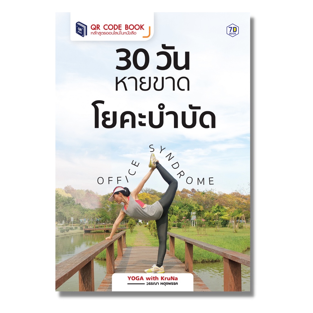 30 วันหายขาด โยคะบำบัด Office Syndrome 7D Book (เซเว่นดี บุ๊ค) | Shopee Thailand