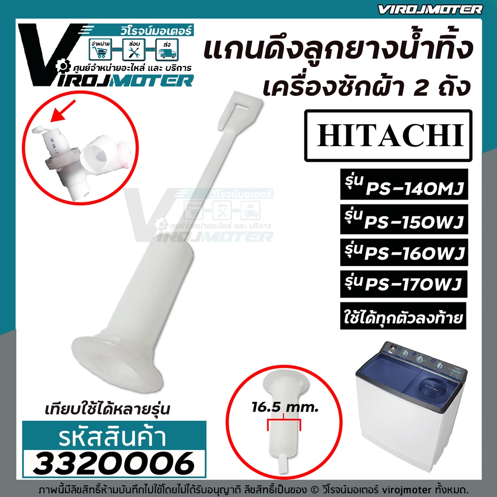 สายดึงลูกยางน้ำทิ้งเครื่องซักผ้าฮิตาชิ HITACHI PS-140MJ / PS-150WJ / PS ...
