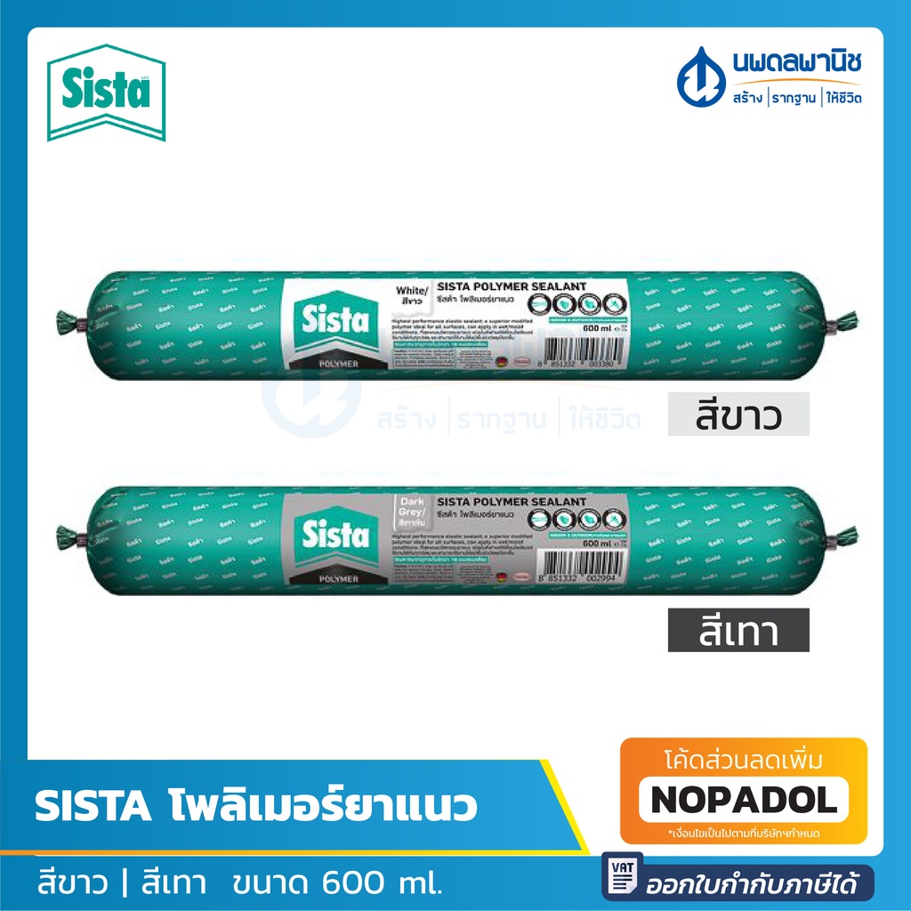 SISTA โพลิเมอร์ยาแนว (สีเทาเข้ม,สีขาว) ขนาด 600 ml. | polymer sealant โ ...