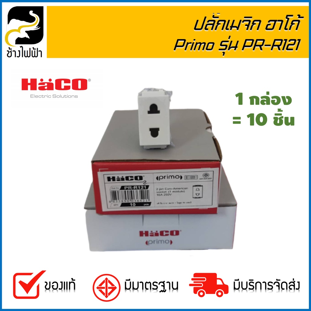 ปลั๊กเมจิก Haco รุ่น Primo PR-R121 ( 1 กล่อง = 10 ตัว ) | Shopee Thailand