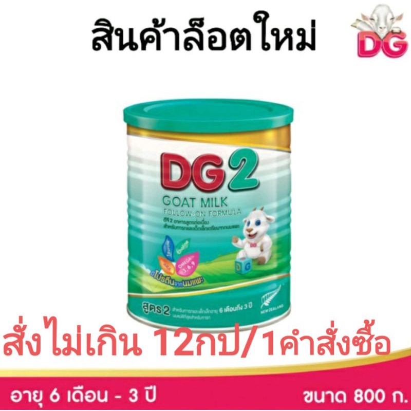 DG2ดีจี2ขนาด800กรัมสำหรับทารก6เดือน-3ปี=(1 กป.) | Shopee Thailand