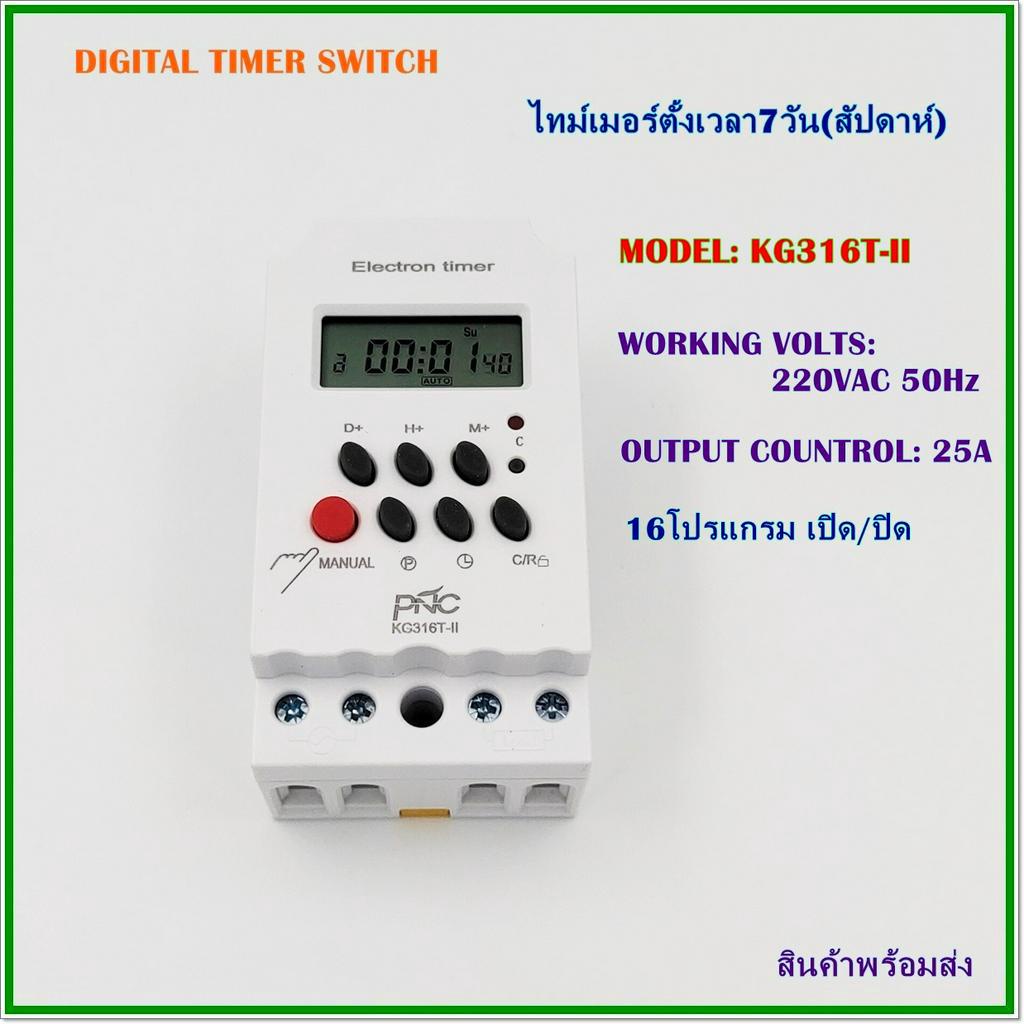 KG316T-II DIGITAL TIMER SWITCH,ไทม์เมอร์ตั้งเวลาแบบดิจิตอล 7วัน(สัปดาห์ ...