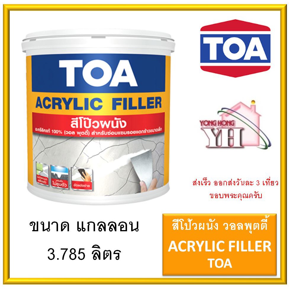TOA Acrylic Filler สีโป๊วผนัง เคมีโป๊ว ขนาด แกลลอน | Shopee Thailand