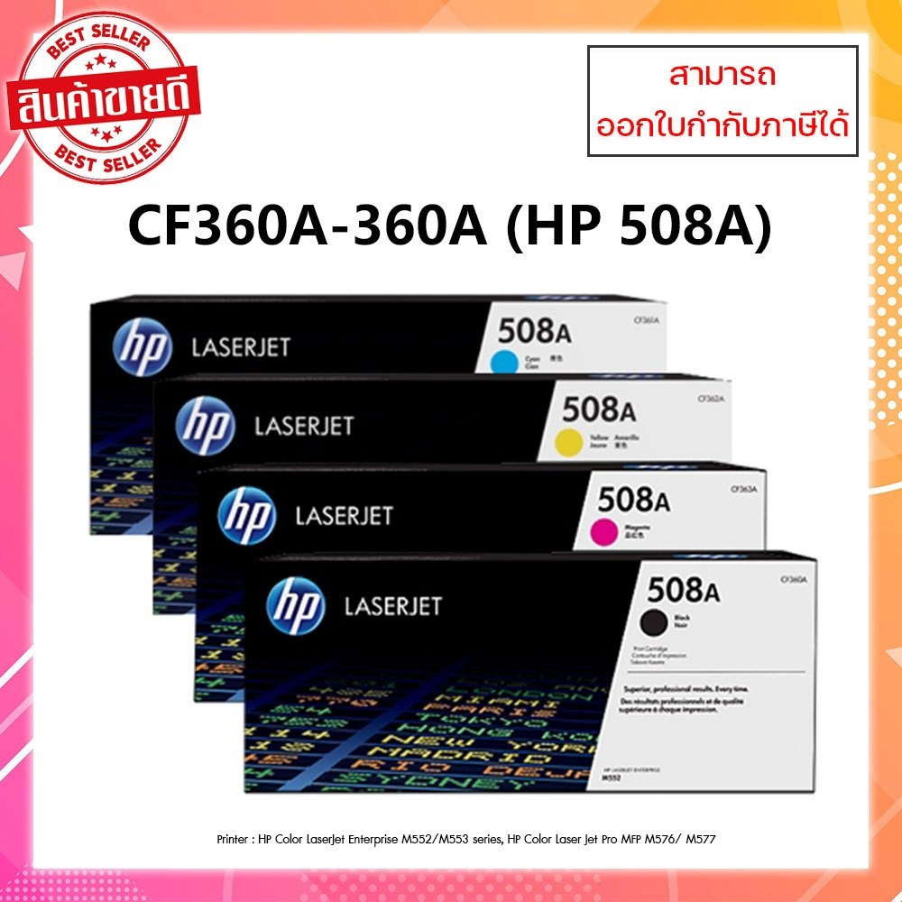 หมึกพิมพ์แท้ HP508A CF360A,CF361A,CF362A,CF363A รับประกันศูนย์ สำหรับ HP MFPM577c/M552dn/M553dn ...