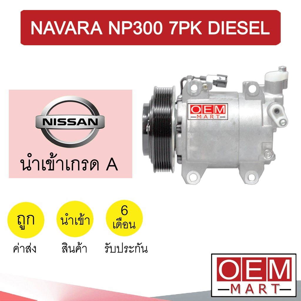 คอมแอร์ นำเข้า นิสสัน นาวาร่า เอ็นพี300 7PK ดีเซล คอมเพรสเซอร์ คอม แอร์รถยนต์ NAVARA NP300 ...